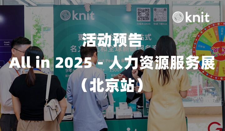 活动预告丨万领钧Knit People将出席2025北京人力资源服务展(6月24日-25日) | 万领钧Knit People